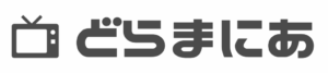 斉藤由貴 | どらまにあ